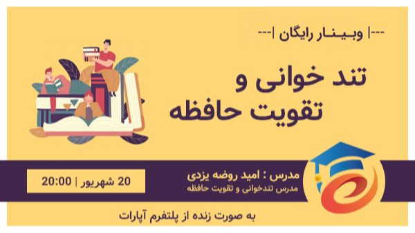 شرکت در رویداد آنلاین آموزش تندخوانی و تقویت حافظه آپارات