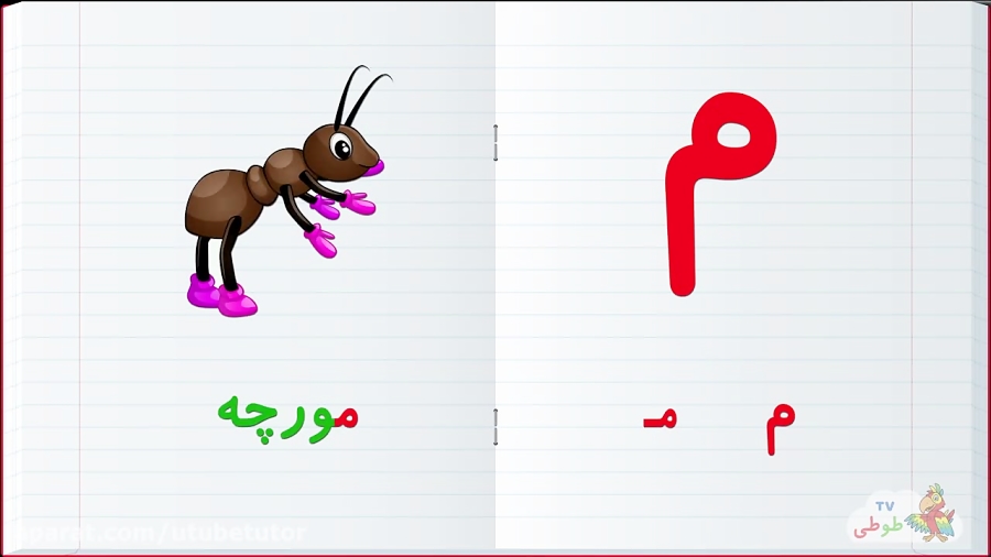 حرف م ، حروف الفبای فارسی
