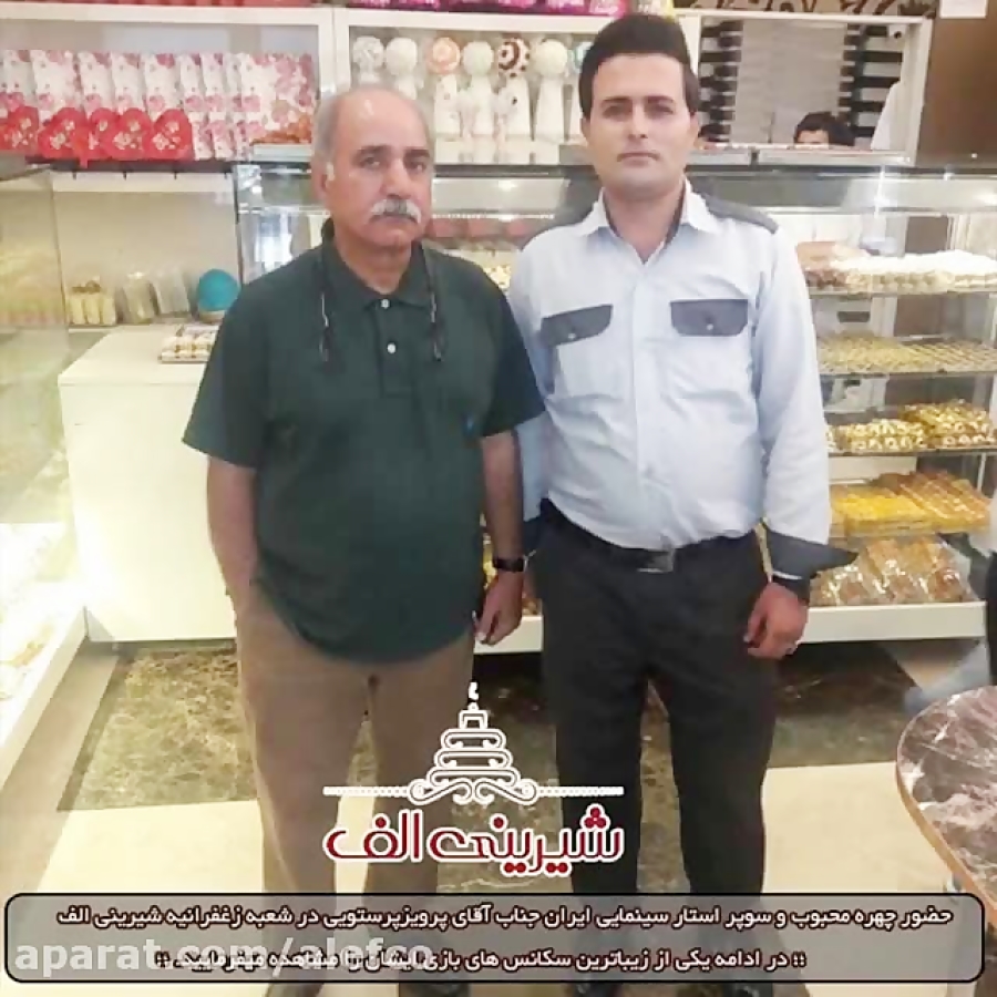 حضور همیشگی نابغه هنر کشورمان جناب آقای پرویز پرستویی