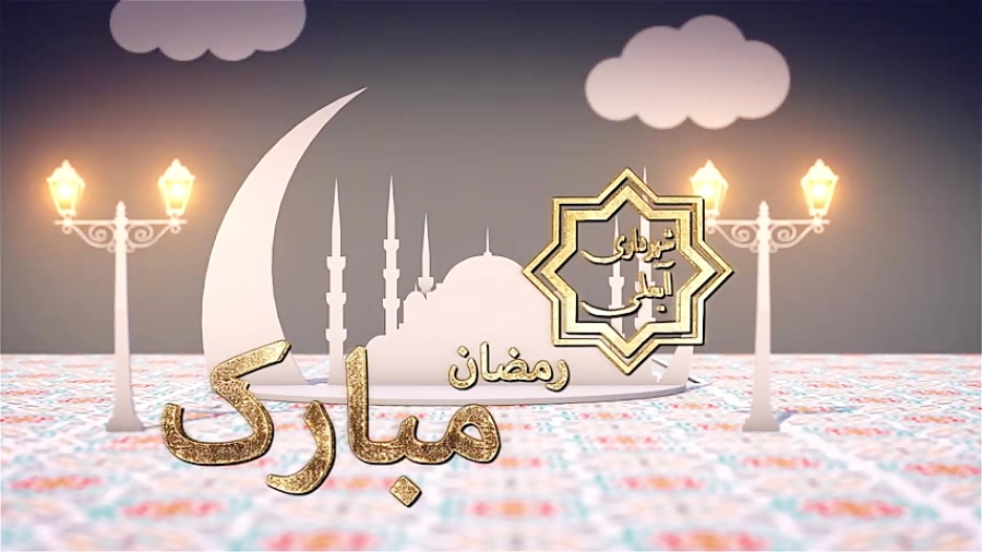 دعای روز شانزدهم ماه رمضان شهر آبعلی