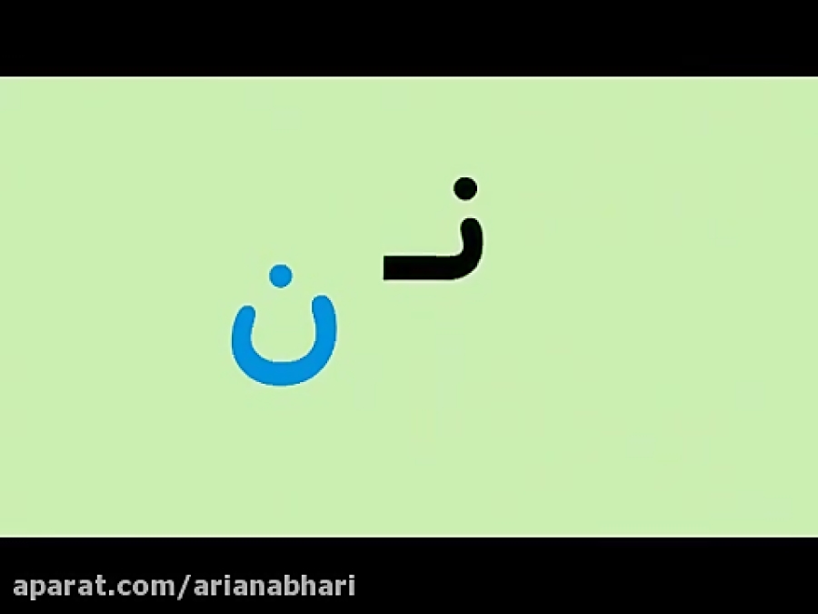 آموزش الفبای فارسی به کودکان - حرف ن