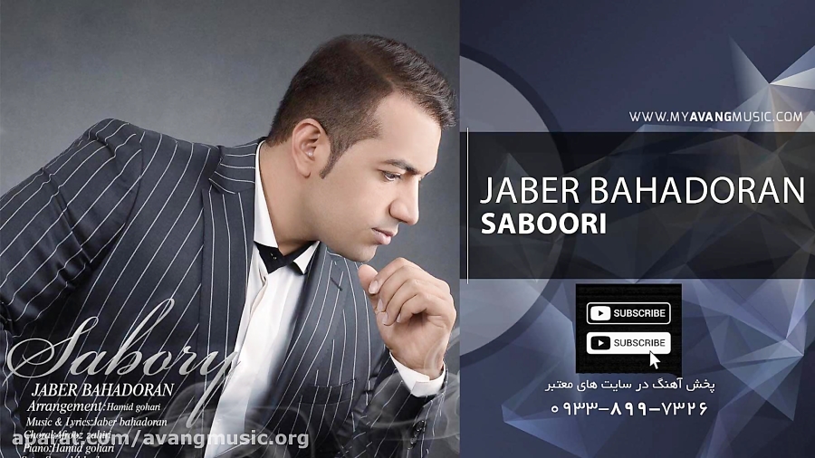 آهنگ جدید جابر بهادران بنام صبوری