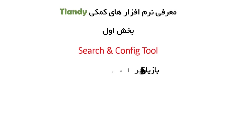 بازیابی رمز فراموش شده تیاندی با Tiandy Search Config Tool