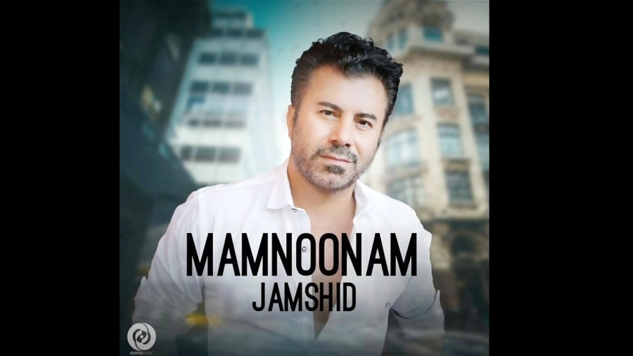 اهنگ جدید جمشید (ممنونم) Jamshid - Mamnoonam