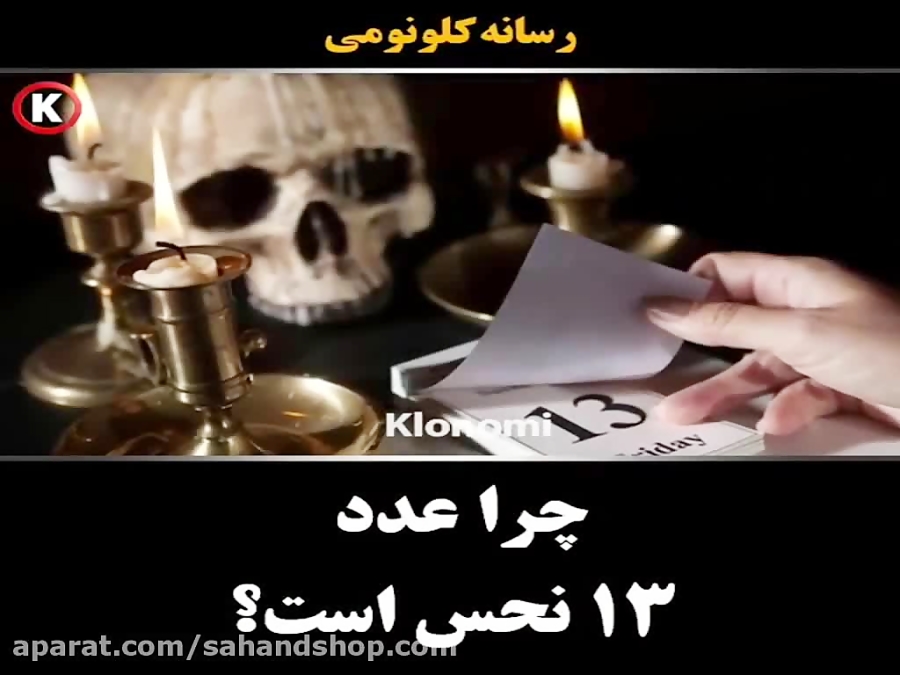 چرا 13 عدد نحس است