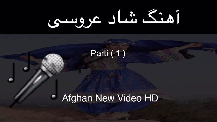 آهنگ شاد عروسی