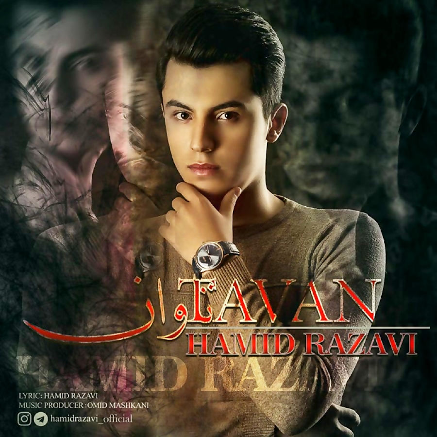 Hamid Razavi - Tavan ( حمید رضوی - تاوان )