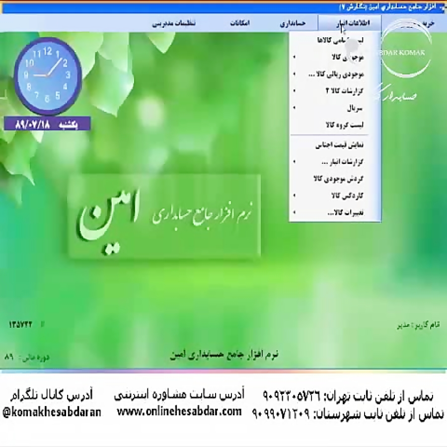 فیلم آموزش حسابداری کاردکس اشخاص نرم افزار امین
