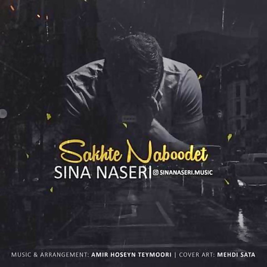 Sina Naseri - Sakhte Naboodet ( سینا ناصری - سخته نبودت )