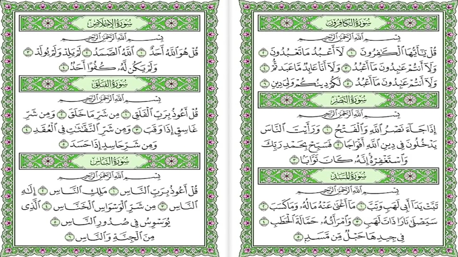 سورة (الكافرون-النصر-المسد-الإخلاص-الفلق-الناس) الشیخ ماهر المعیقلی