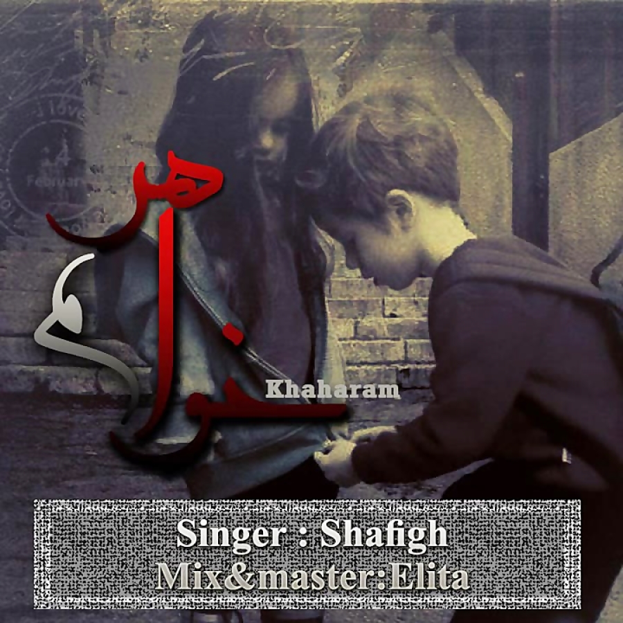 Shafigh - Khaharam ( شفیق - خواهرم )
