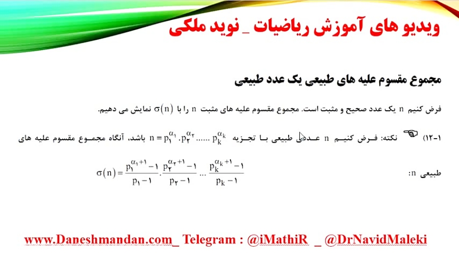 شیوه پیداکردن مجموع مقسوم علیه های طبیعی یک عدد صحیح