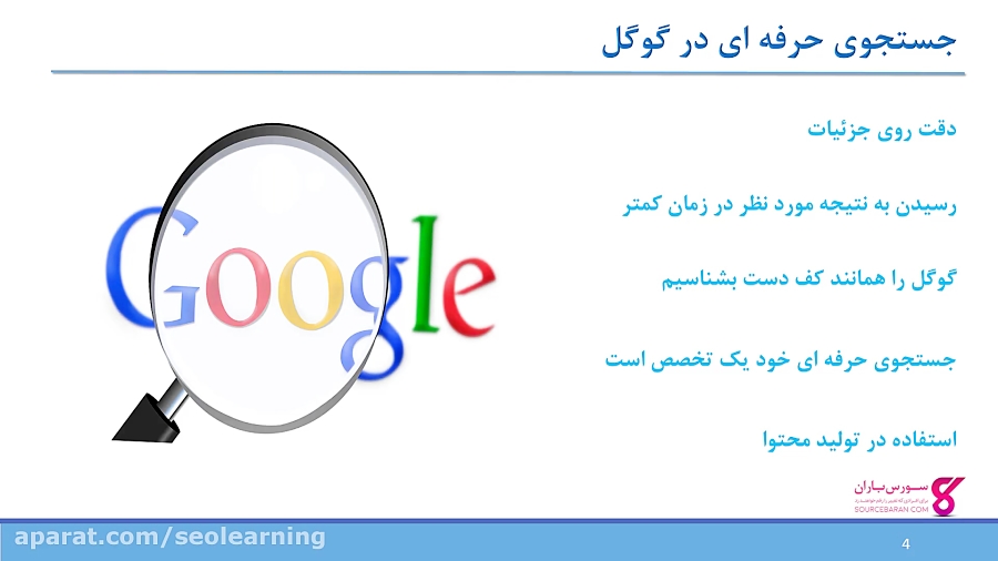 آموزش سرچ در گوگل از پایه تا پیشرفته