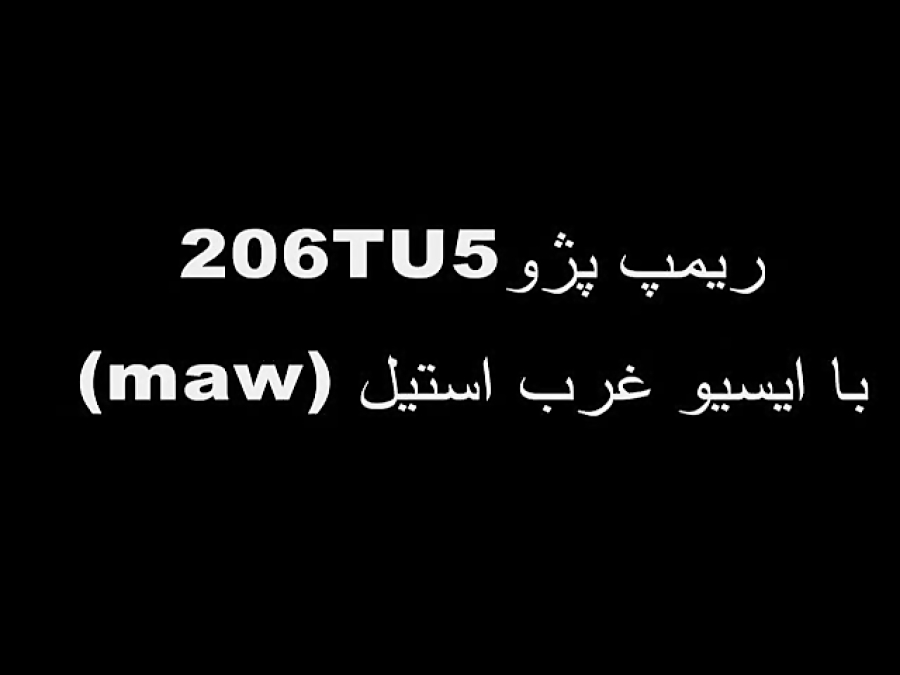 ریمپ پژو ۲۰۶tu5 با ایسیو غرب استیل (maw)