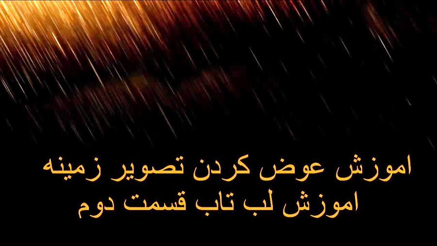 اموزش لب تاب قسمت دوم اموزش عوض کردن تصویر زمینه لب تاب دیدئو Dideo