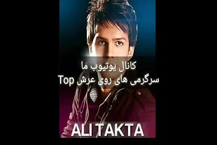 اهنگ علی تکتا اهای دنیا