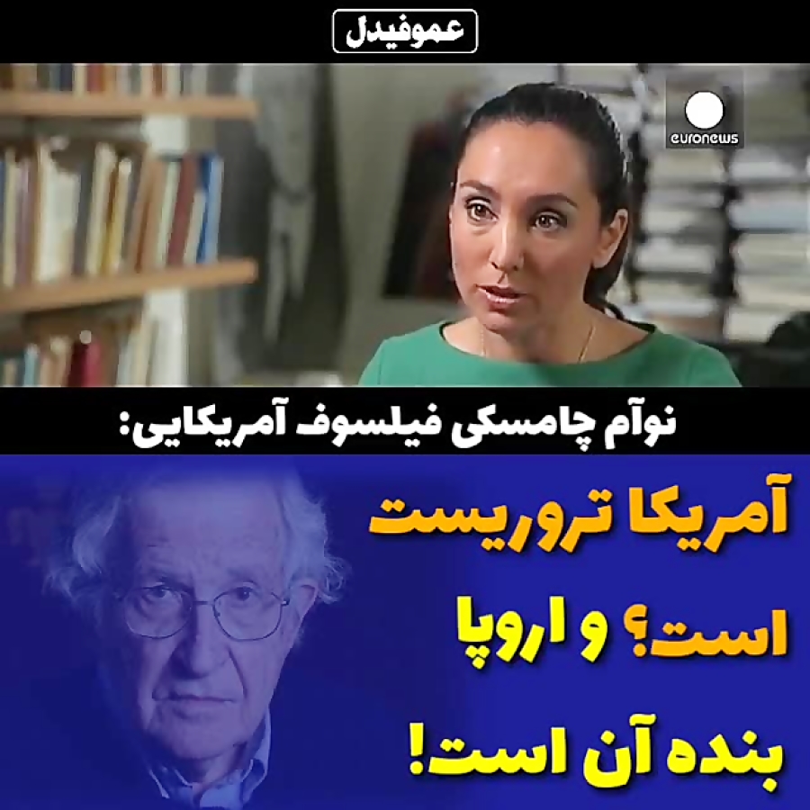 نوآم چامسکی فیلسوف آمریکایی آمریکا تروریست است، و اروپا بنده آن است؟
