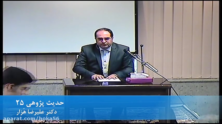 حدیث پژوهی 27 - دکتر علیرضا هَزار