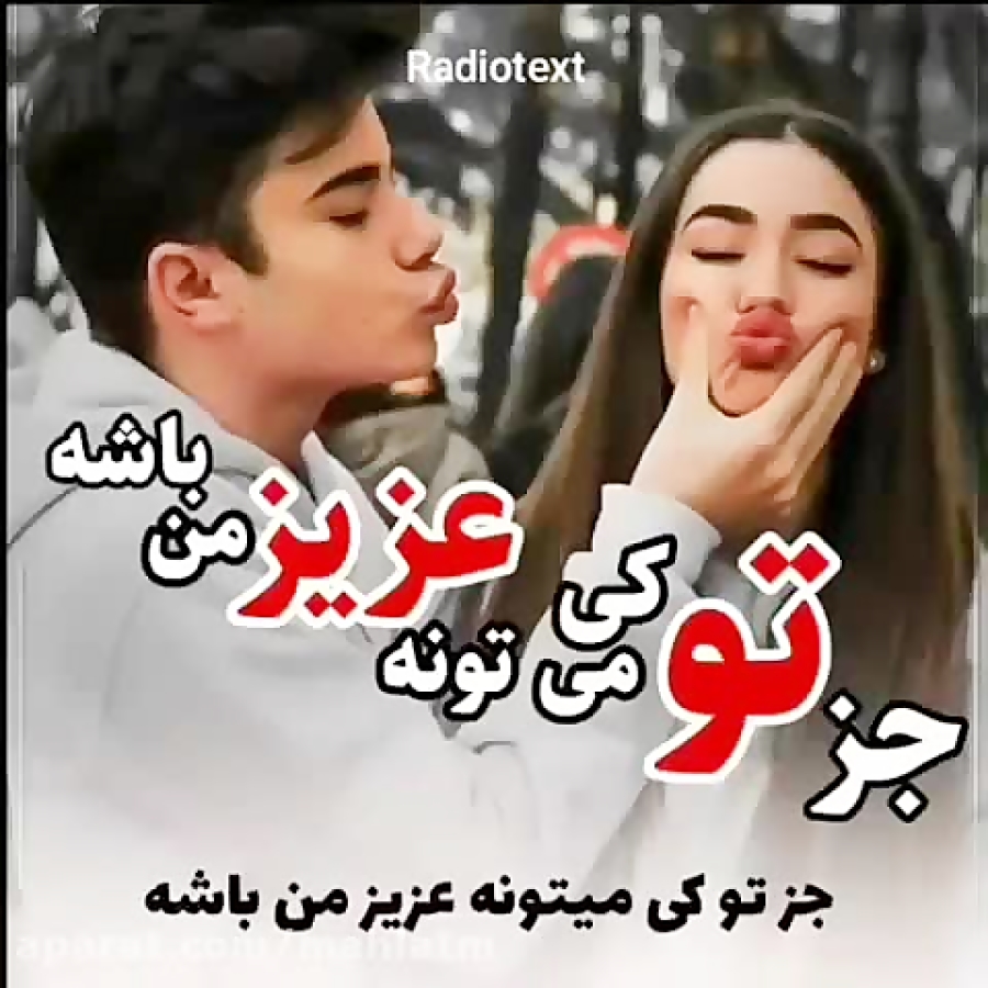 كلیپ عاشقانه جز تو كی میتونه عزیز من باشه