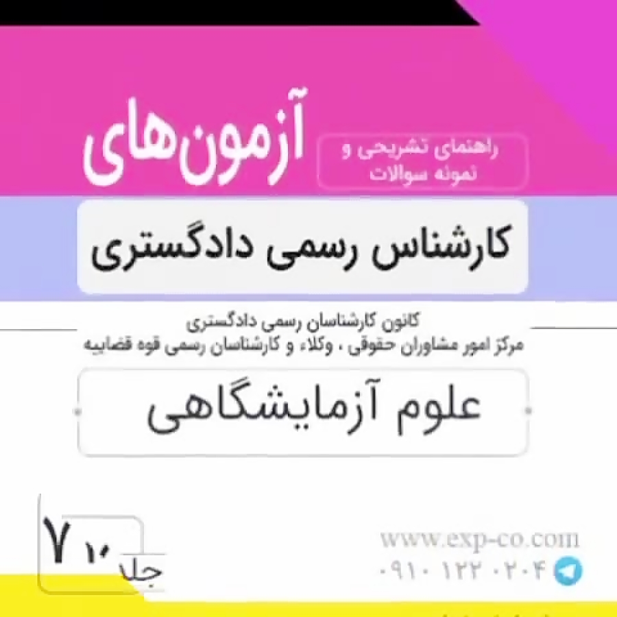 دانلود رایگان نمونه سوالات آزمون کارشناس رسمی دادگستری کانون کارشناسان