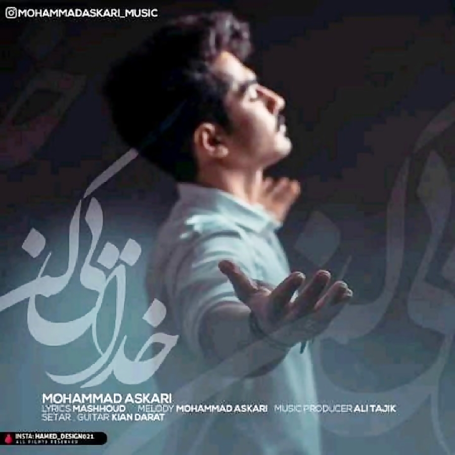 محمد عسکری - خدایی کن | Mohammad Askari - Khodaei Kon