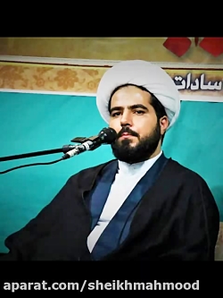 اسباب شفاعت در سخت ترین روز - شیخ محمود قدرتی