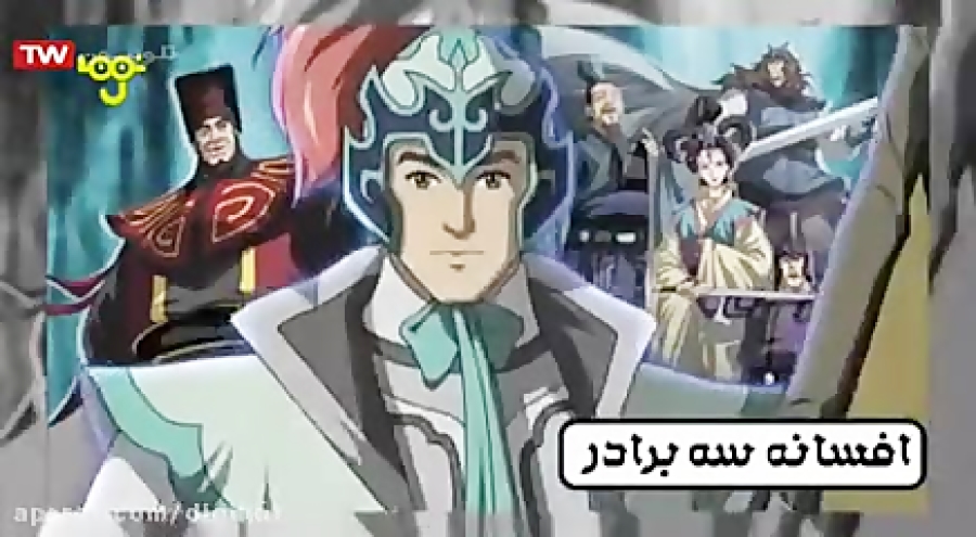 افسانه سه برادر - قسمت ۸