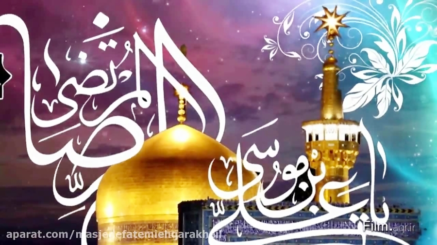 السلام علیک یا علی بن موسی رضا