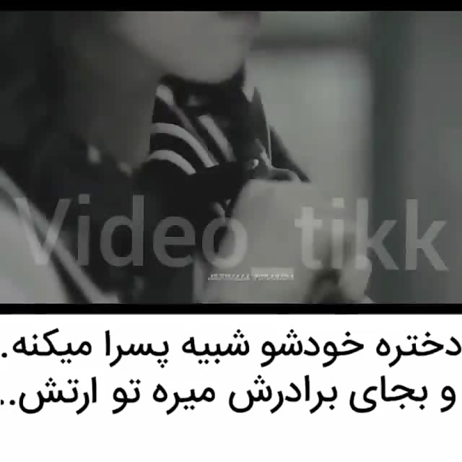 دختره خودشو شبیه پسرا میکنه