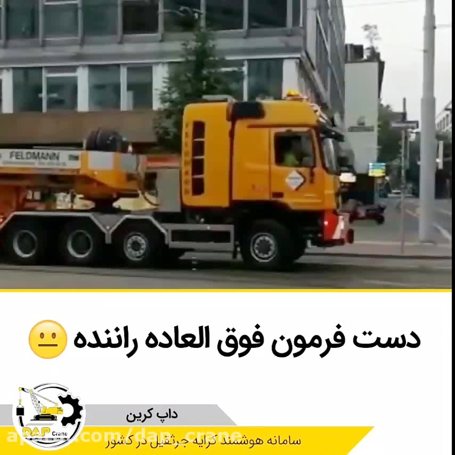 دست فرمون فوق العاده راننده