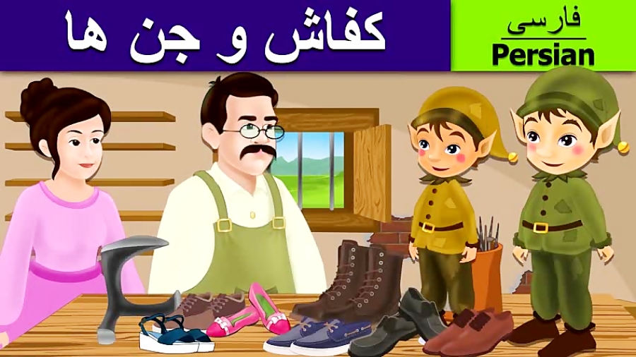 کفاش و جن ها | داستان های فارسیDastanhaye Farsi | Persian Fairy Tales