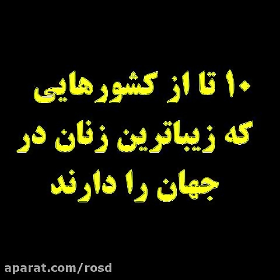 زیباترین زنان در کدام کشورها هستند ؟