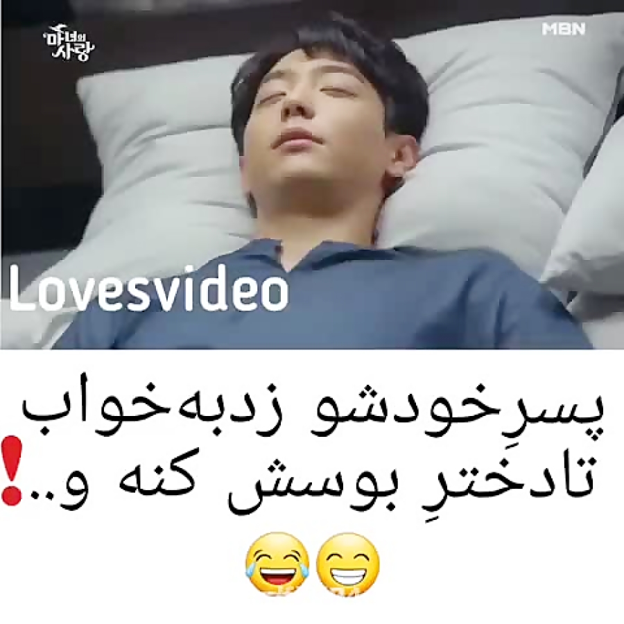 پسره خودشو زده به خواب تا دختره بوسش کنه
