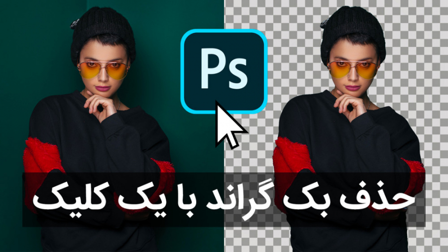 حذف بک گراند در فتوشاپ با یک کلیک