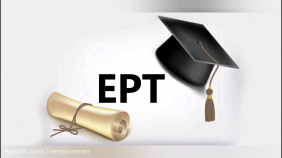 هر آنچه باید از آزمون EPT بدانید ( منابع تست آزمون آزمایشی ساختار آزمون و