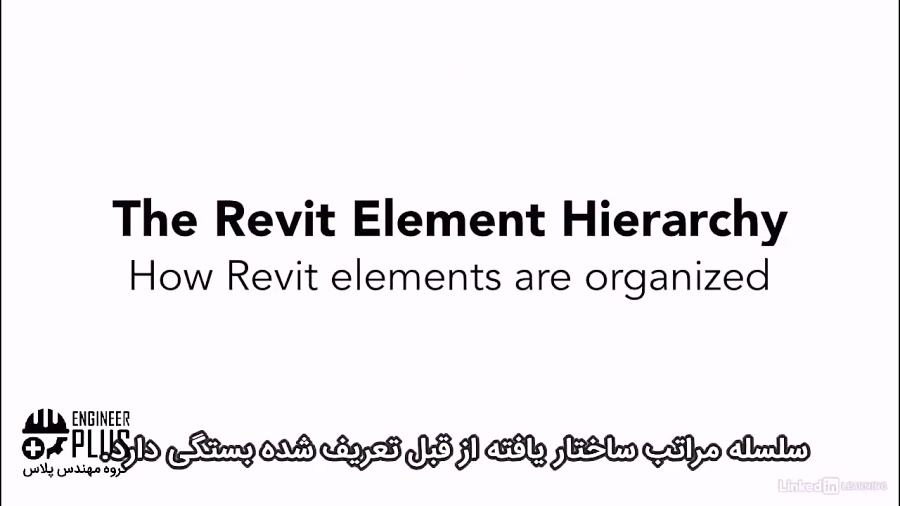 آموزش Revit Arc قسمت 5 : Understanding the Revit element hierarchy