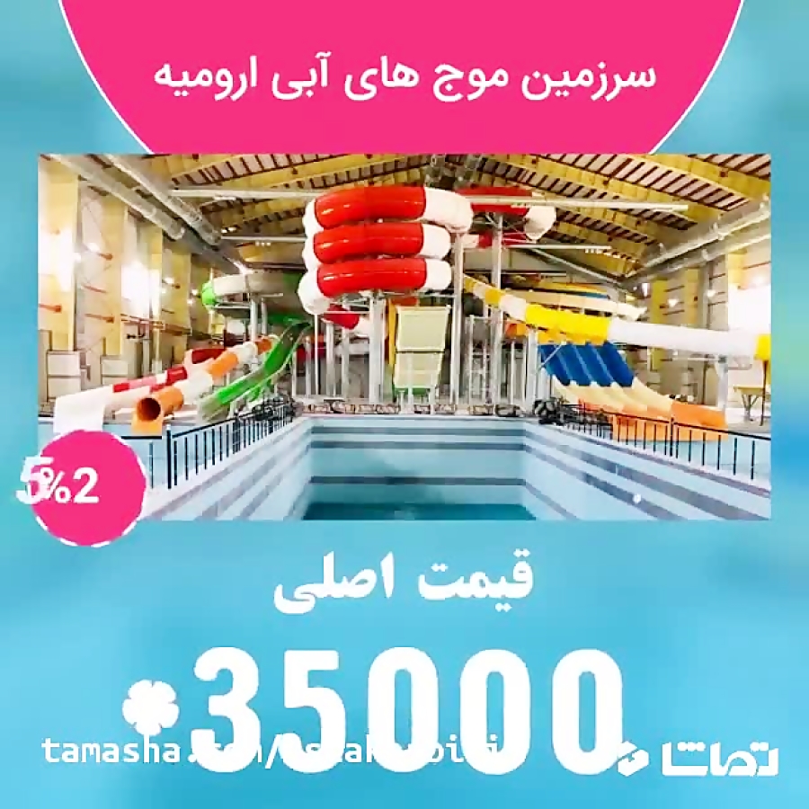 موج های آبی ارومیه با 30 درصد تخفیف ️ استخر بلیط