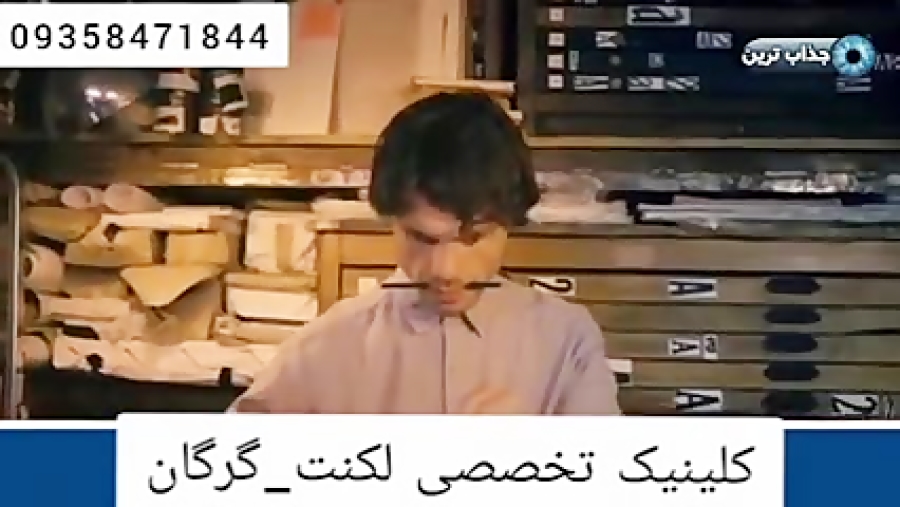 گفتاردرمانی کودک در گرگان_09358471844_32326671_32323907