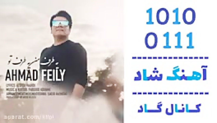 اهنگ احمد فیلی به نام یه طرف من یه طرف تو کانال گاد