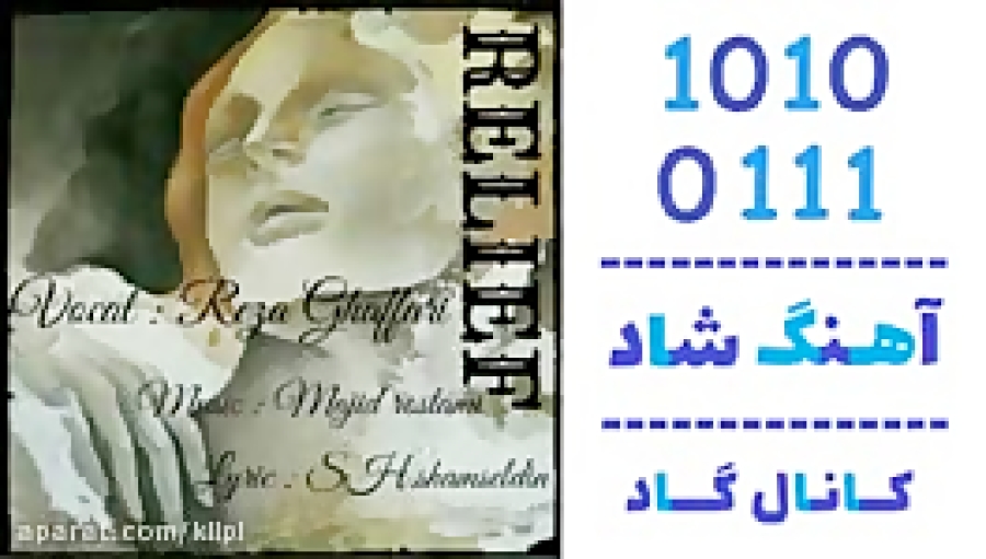 اهنگ رضا غفاری به نام ریلایف - کانال گاد