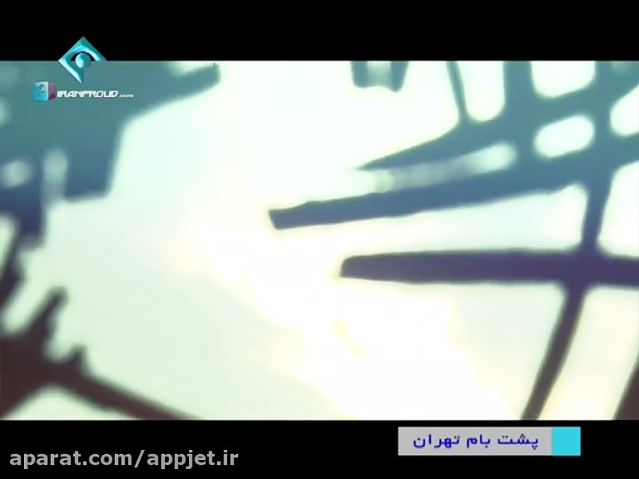 سریال پشت بام تهران قسمت5