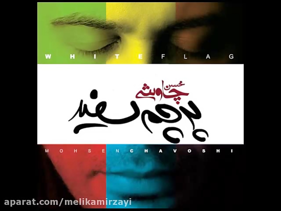 محسن چاوشی بگو مگو