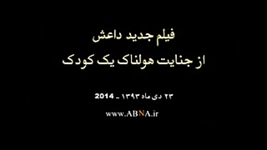 فیلم جدید داعش از جنایات هولناک یک کودک زیرنویس فارسی