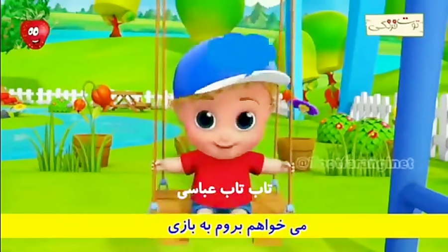 کارتون توت فرنگی تاب تاب عباسی