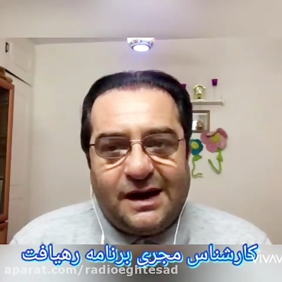 آقای راسخ مجری کارشناس برنامه رهیافت رادیو اقتصاد