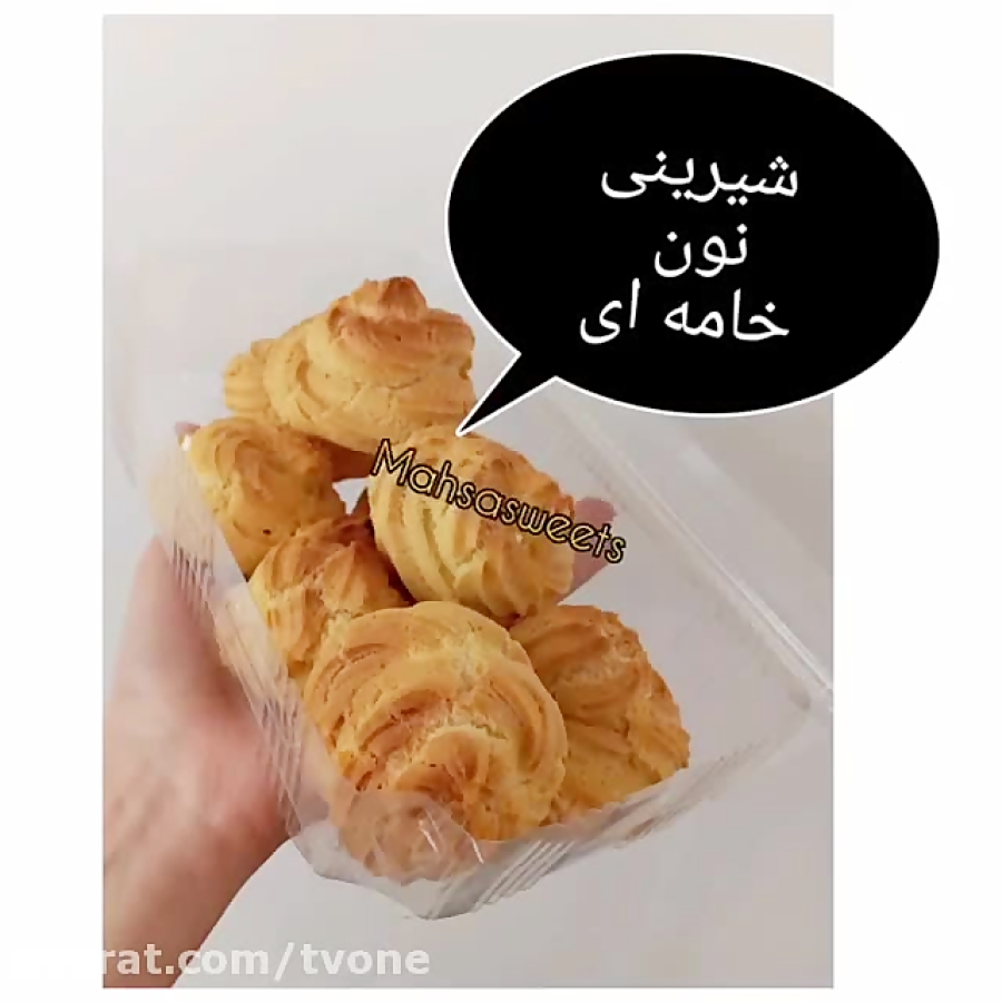 شیرینی نون خامه ای