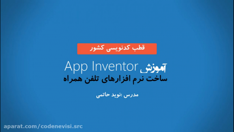 آموزش برنامه نویسی موبایل بدون کدنویسی -قسمت اول