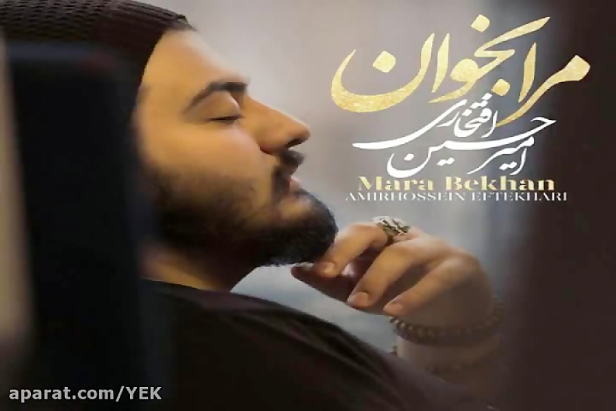 من از بیگانگان هرگز ننالم امیرحسین افتخاری ️ پشتوک