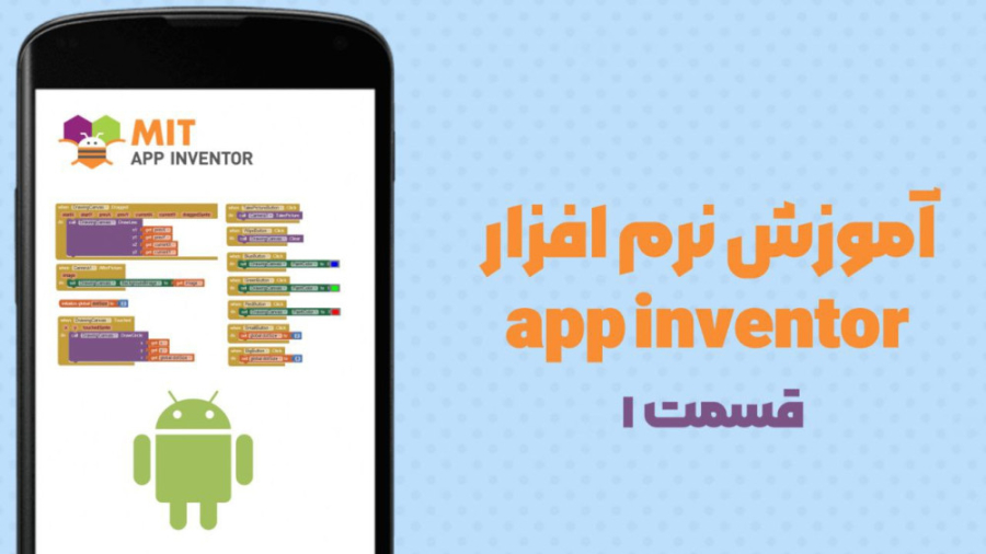 1- آموزش App Inventor - آشنایی با محیط نرم افزار
