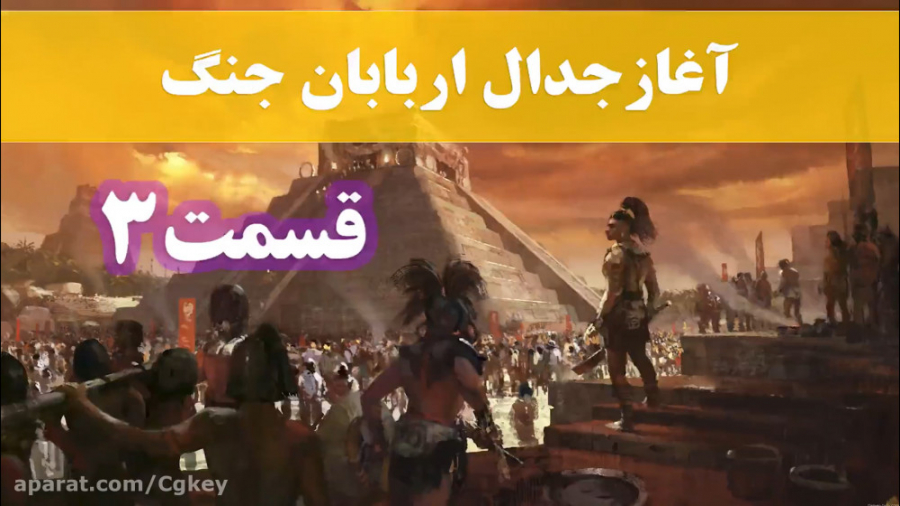 آغاز جدال اربابان جنگ - قسمت سوم (Civilization VI)
